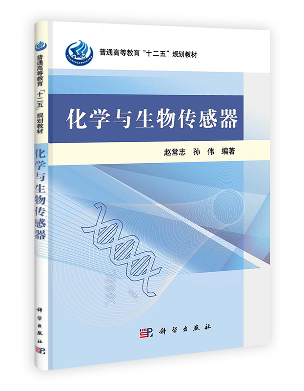 普通高等教育十二五规划教材 化学与生物传感器 赵常志,孙伟