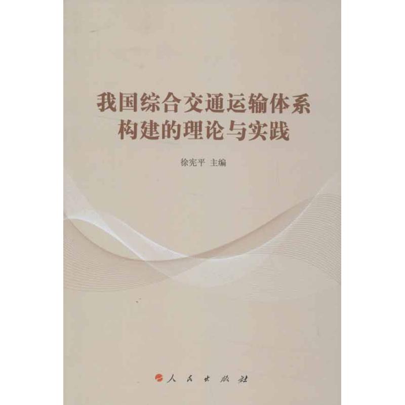 我国综合交通运输体系构建的理论与实践