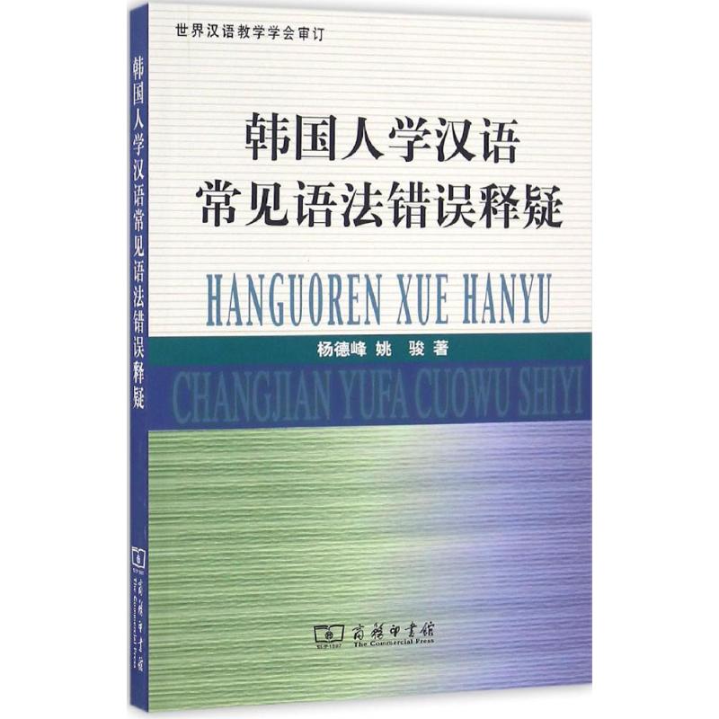 韩国人学汉语常见语法错误释疑
