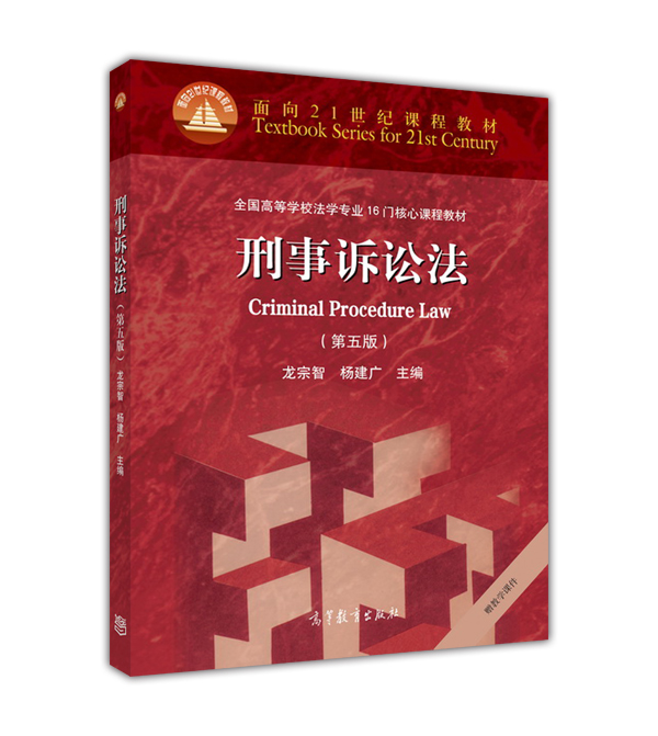 刑事诉讼法(第5版)