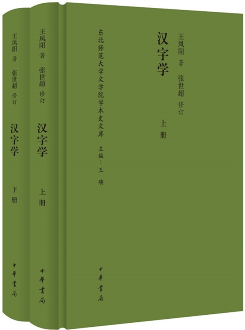 《汉字学》（全2册）