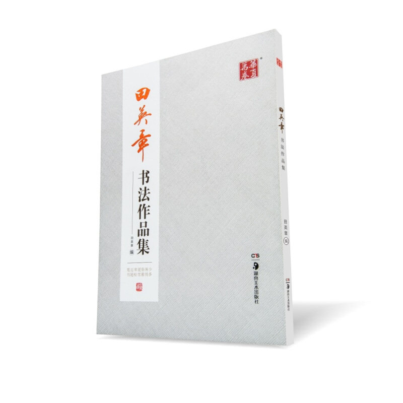 田英章书法作品集 田英章楷书行书字帖 诗词楹联对联扇面 中国书法培训教程 学生成人练毛笔字