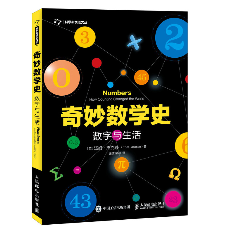 奇妙数学史 数字与生活 汤姆 杰克逊 数字迷人的发展史有关数字的故事书籍数字各种运算符号十进制到现代信息论计算机