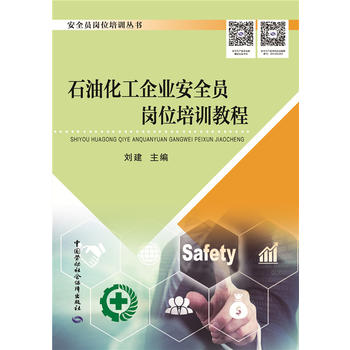 石油化工企业安全员岗位培训教程