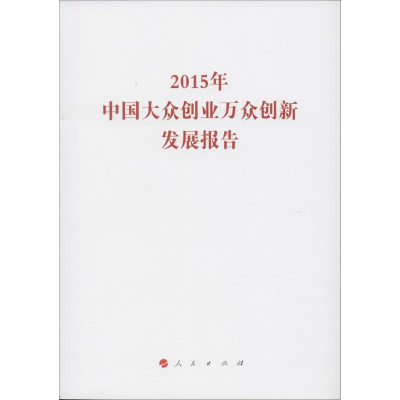 2015年中国大众创业万众创新发展报告
