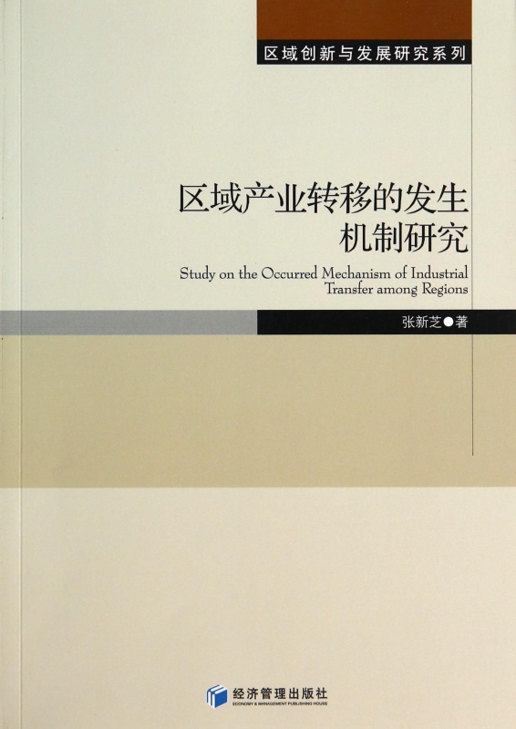 区域产业转移的发生机制研究/区域创新与发展研究系列