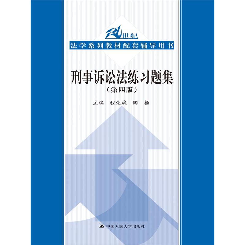 刑事诉讼法练习题集(第四版)/21世纪法学系列教材配套辅导用书