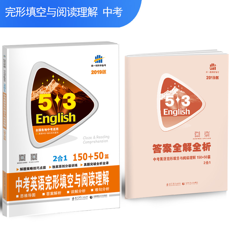 五三 中考英语完形填空与阅读理解 150+50篇 53英语N合1组合系列图书 曲一线科学备考（2