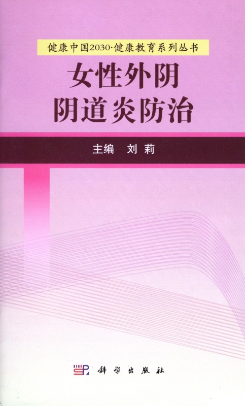 女性外阴阴道炎防治/健康中国2030健康教育系列丛书