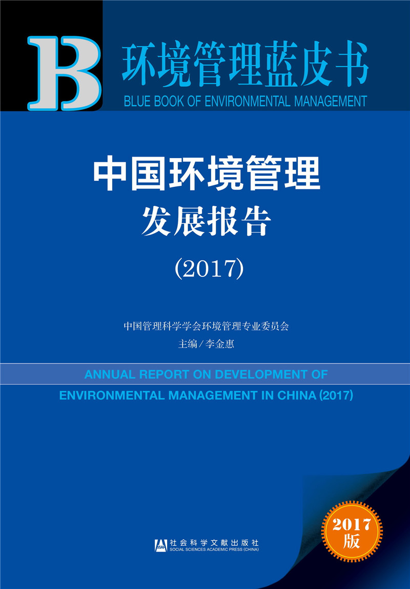 环境管理蓝皮书:中国环境管理发展报告（2017）