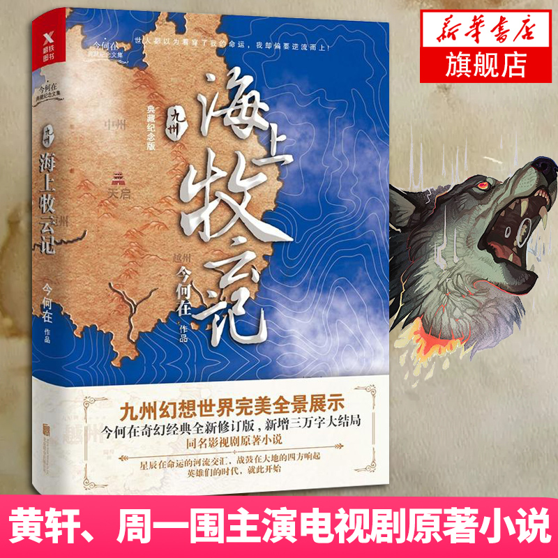九州.海上牧云记(典藏纪念版) 青春文学小说 玄幻新武侠