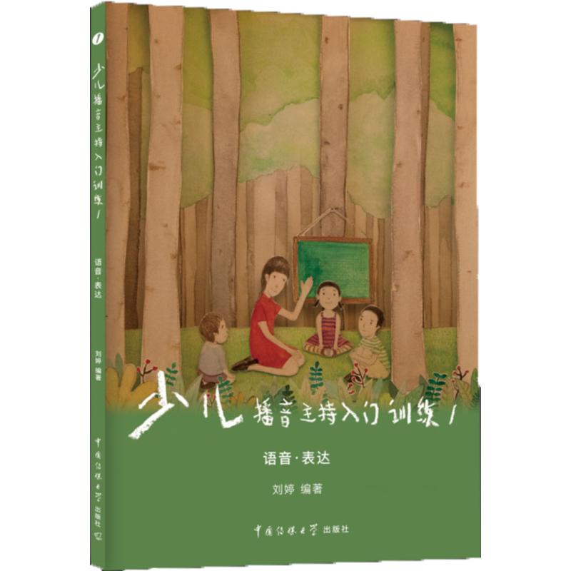 少儿播音主持训练(1)语音·表达 故事书 儿童书籍