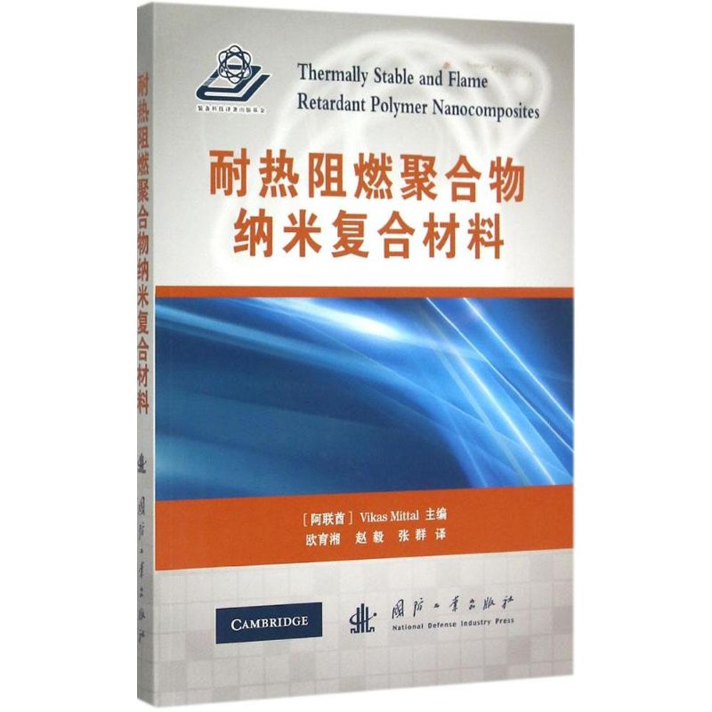 耐热阻燃聚合物纳米复合材料