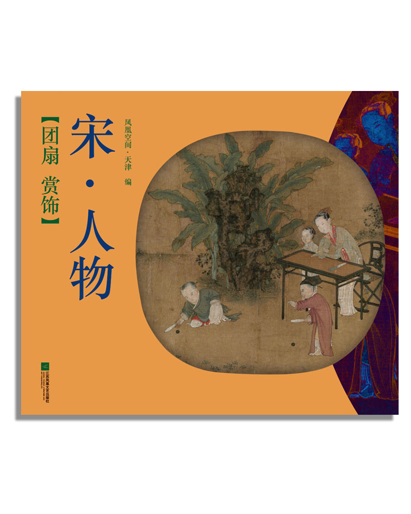 团扇 赏饰——宋?人物 绘画 书籍