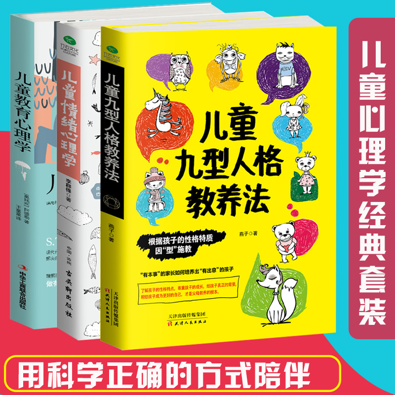 儿童教育心理学+儿童情绪心理学+儿童九型人格教养法 全套3册