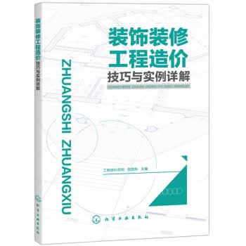 包邮 装饰装修工程造价技巧与实例详解 建筑装修工程安装材料造价预算量价清单计价计算教程书籍