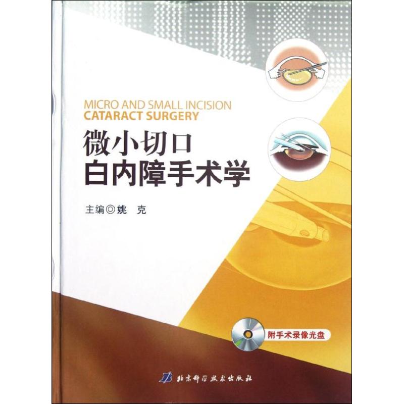 微小切口白内障手术学