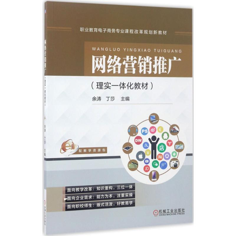 网络营销推广理实一体化教材 余涛 职业教育电子商务专业课程改革规划新教材机械工业出版社