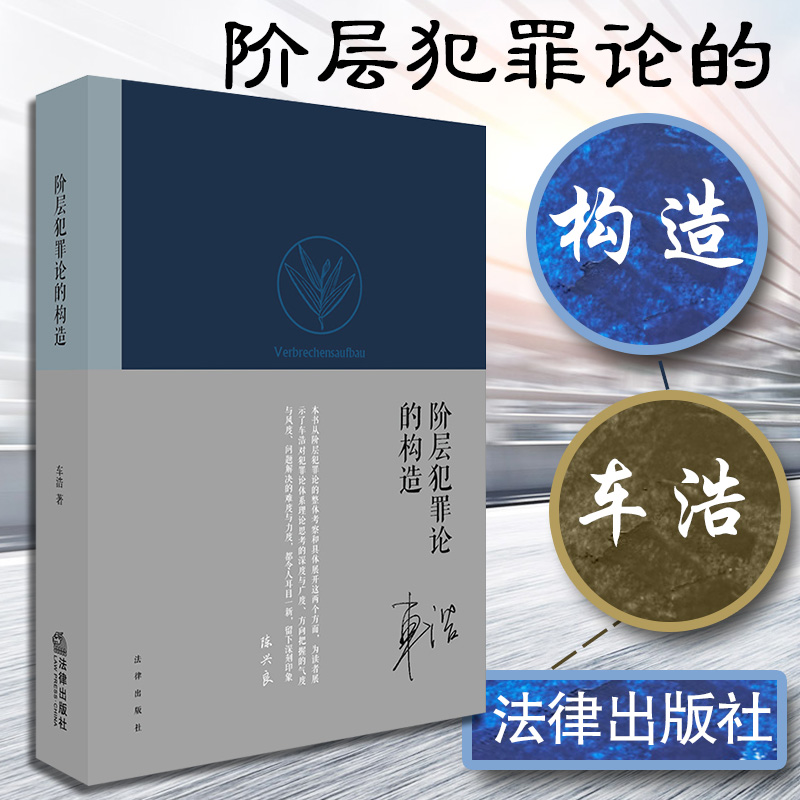 阶层犯罪论的构造 车浩 法律社 德日阶层犯罪论体系历史钩考 刑罚减免 犯罪论体系理论思考