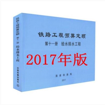 2017年 铁路工程预算定额 第十一册 给水排水工程 （TZJ 2011-2017）