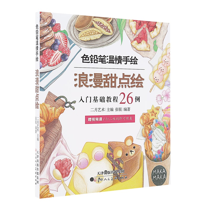 色铅笔温情手绘  浪漫甜点绘《现货速发》