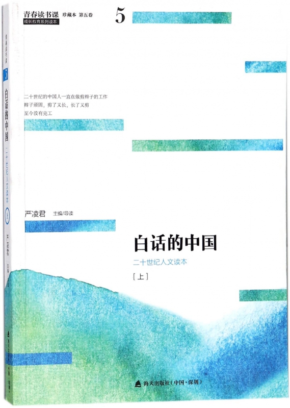 白话的中国(上二十世纪人文读本珍藏本)/青春读书课