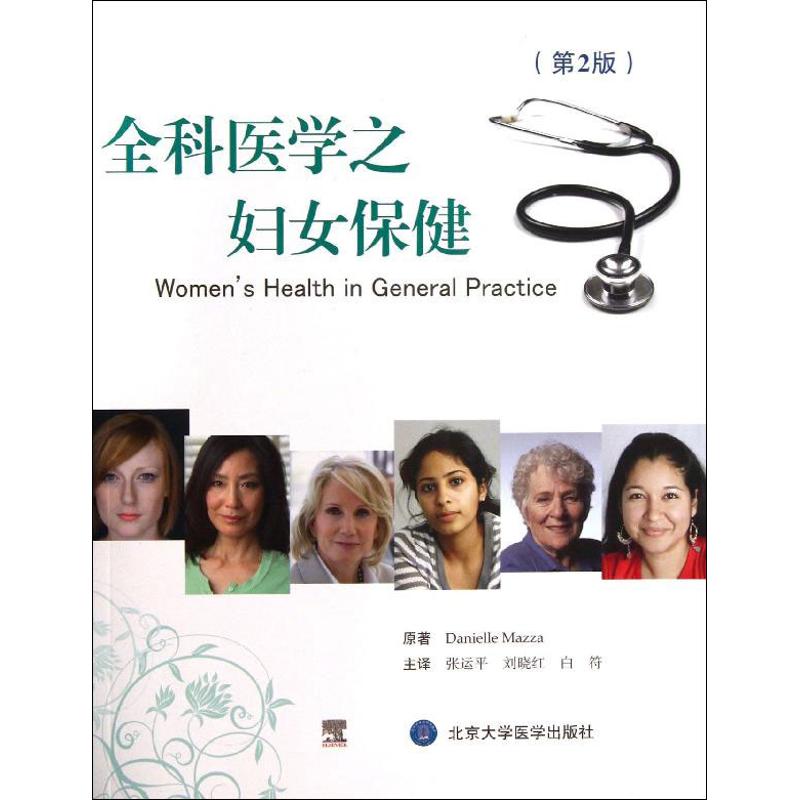 全科医学之妇女保健(第2版)