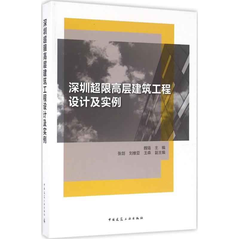深圳超限高层建筑工程设计及实例
