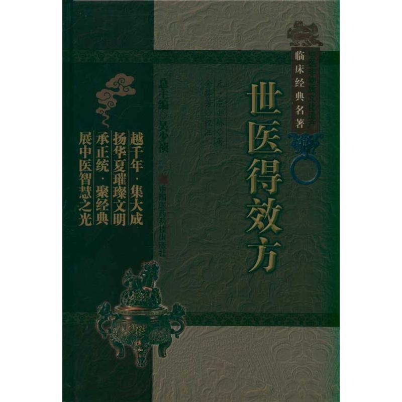 世医得效方（中医非物质文化遗产临床经典名著）