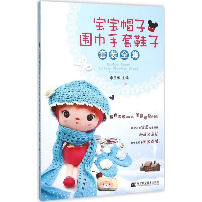 宝宝帽子围巾手套鞋子套装全集