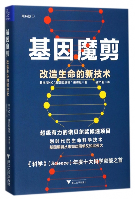 基因魔剪(改造生命的新技术)(精)