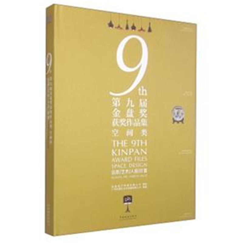 空间类-第九届金盘奖获奖作品集 建筑 书籍