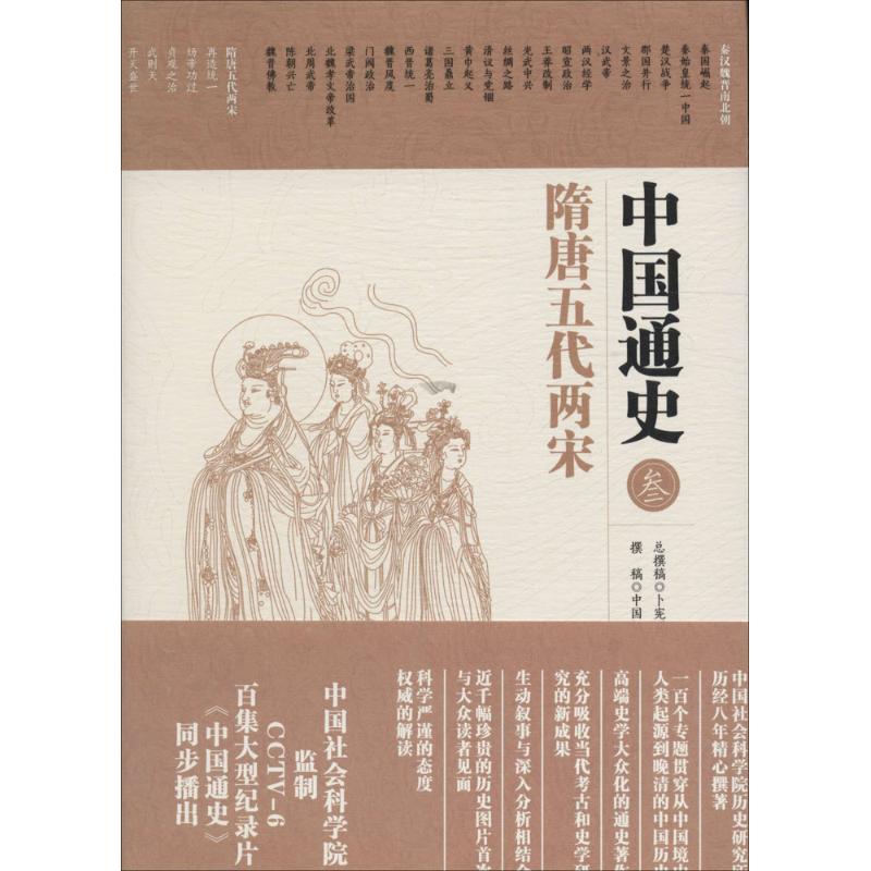 中国通史隋唐五代两宋