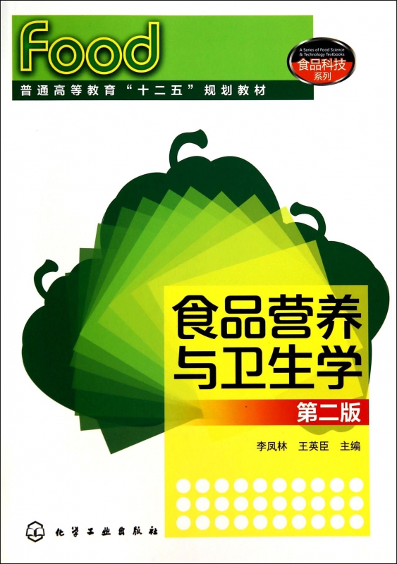 食品营养与卫生学(第2版普通高等教育十二五规划教材)/食品科技系列
