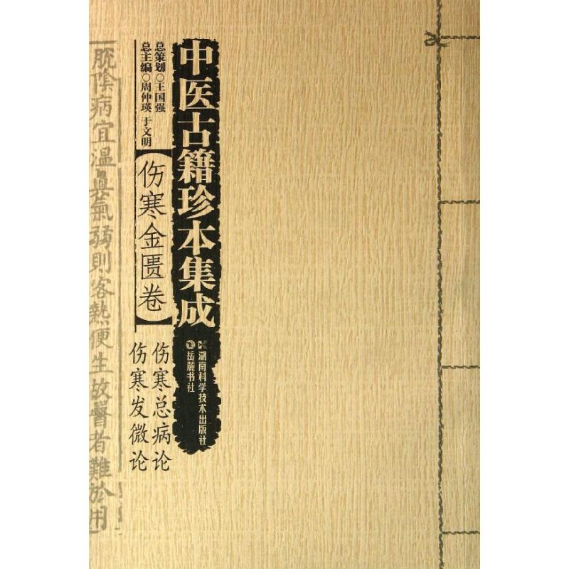 中医古籍珍本集成(伤寒金匮卷)伤寒总病论 伤寒发微论