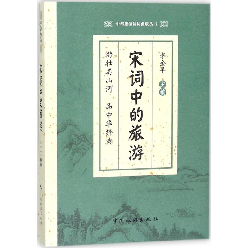 宋词中的旅游