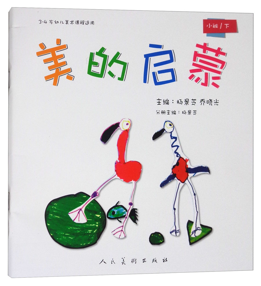 美的启蒙（小班下）