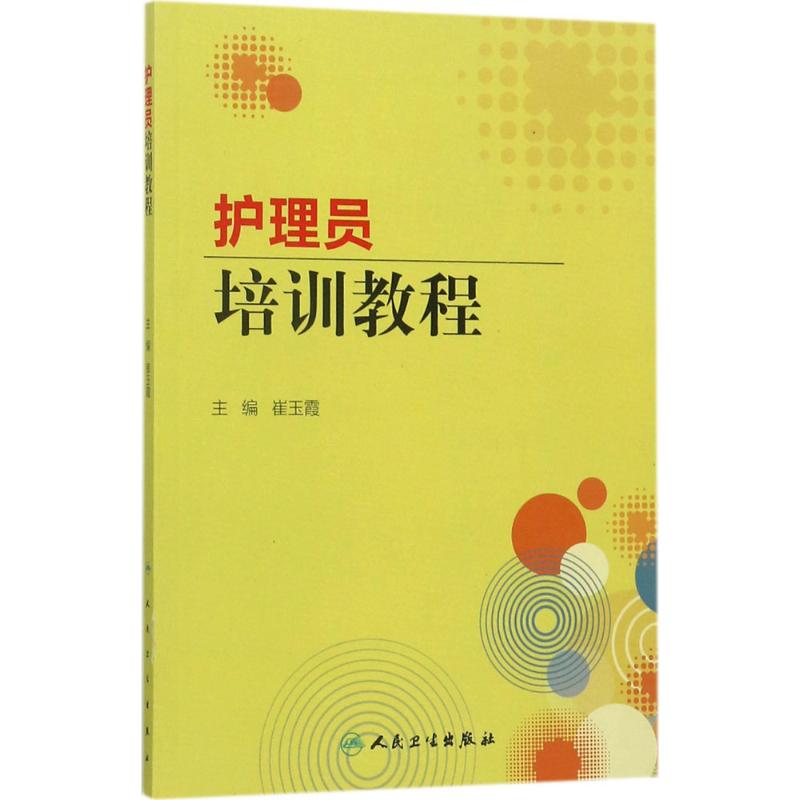 护理员培训教程