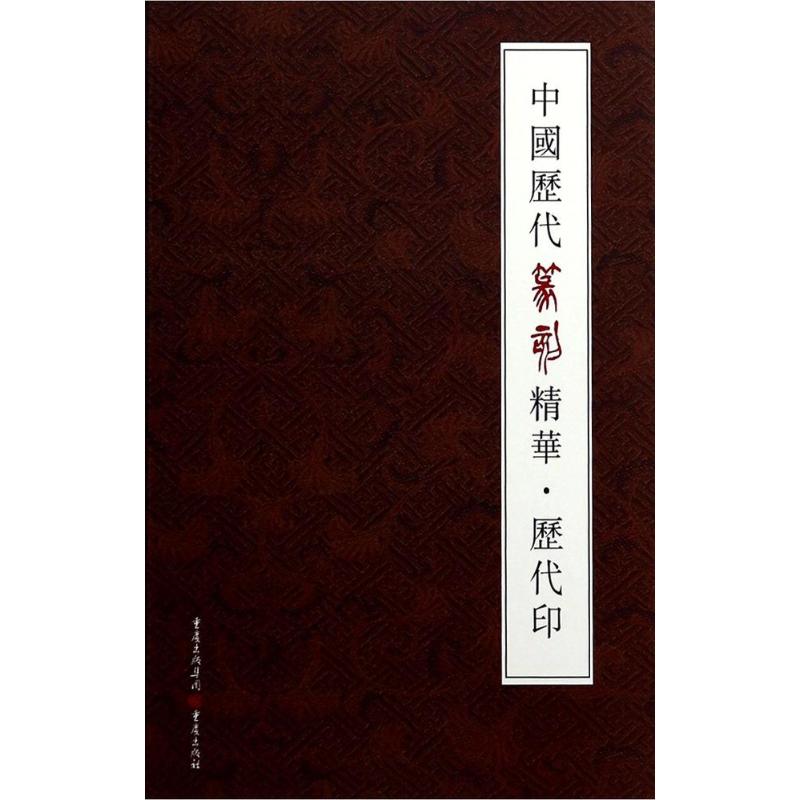历代印