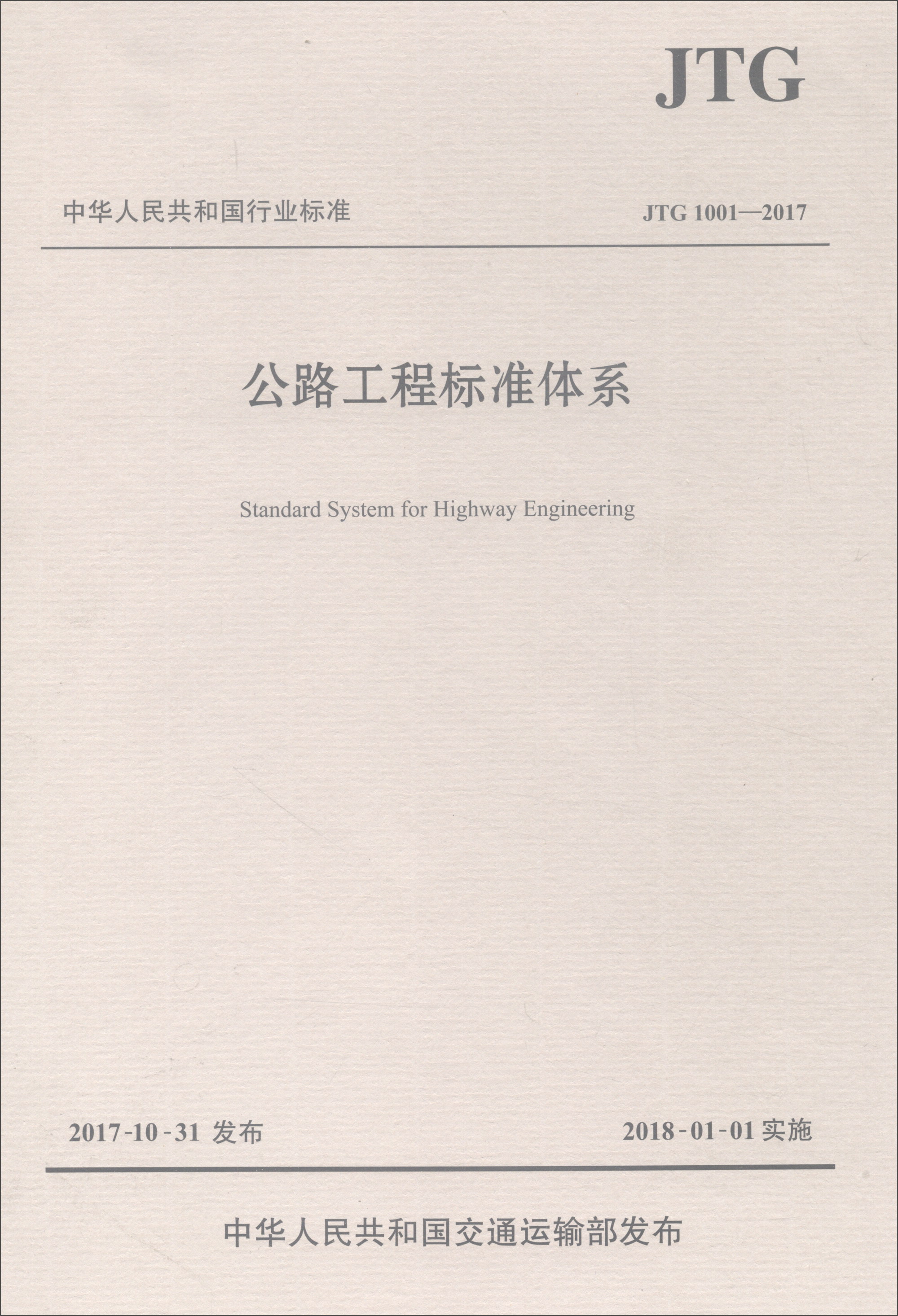 中华人民共和国行业标准：公路工程标准体系（JTG1001-2017）