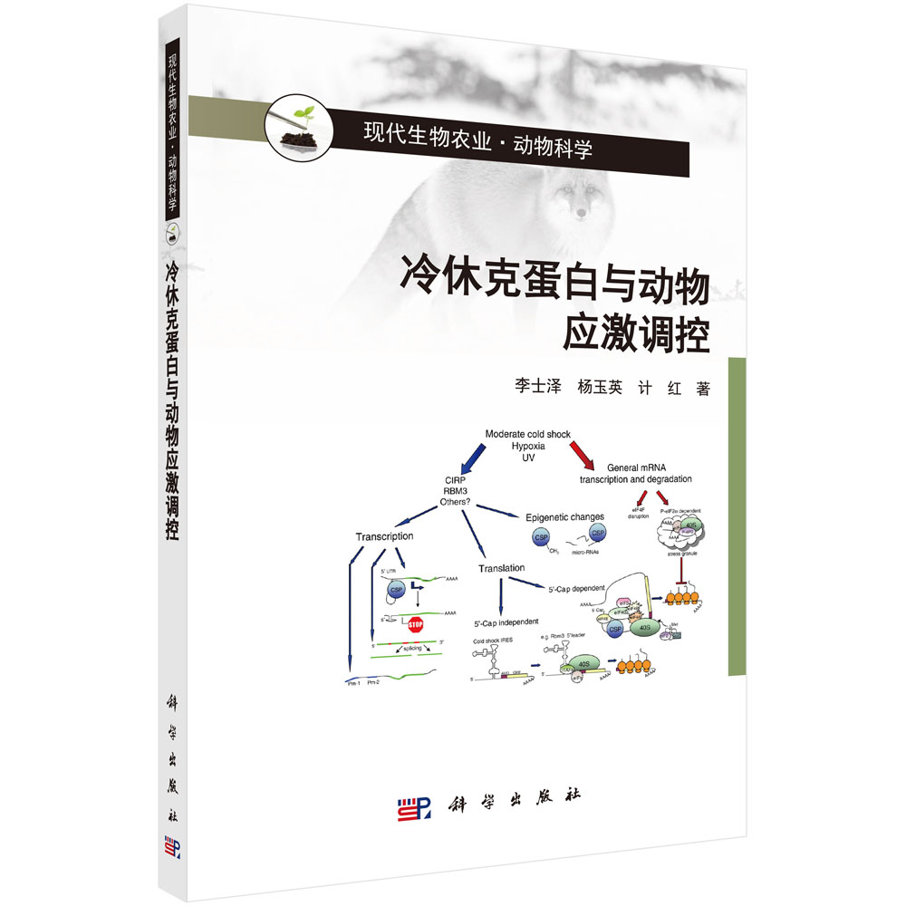 冷休克蛋白与动物应激调控
