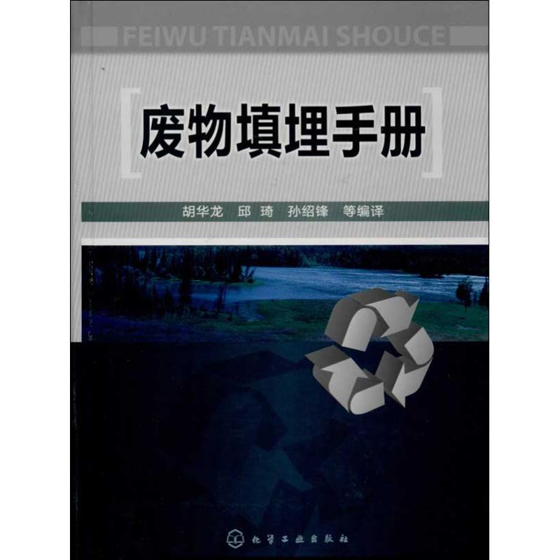 废物填埋手册