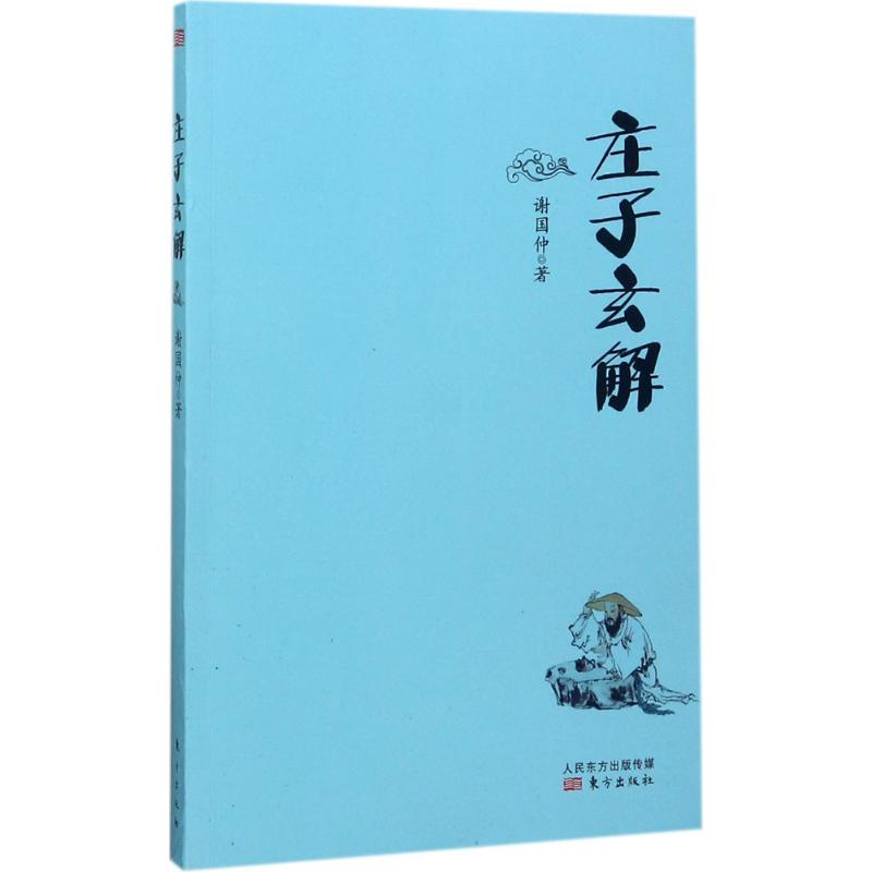 庄子玄解 谢国仲 著 国学经典四书五经 哲学经典书籍 中国哲学 东方出版社 官网籍