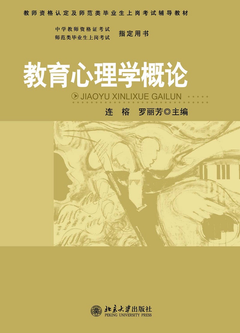 教育心理学概论