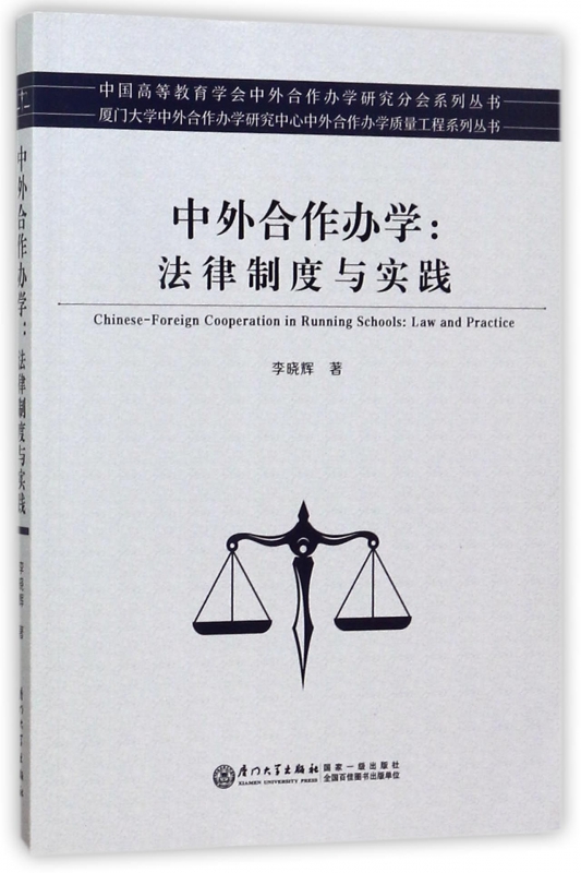 中外合作办学--法律制度与实践/中国高等教育学会中外合作办学研究分会系列丛书