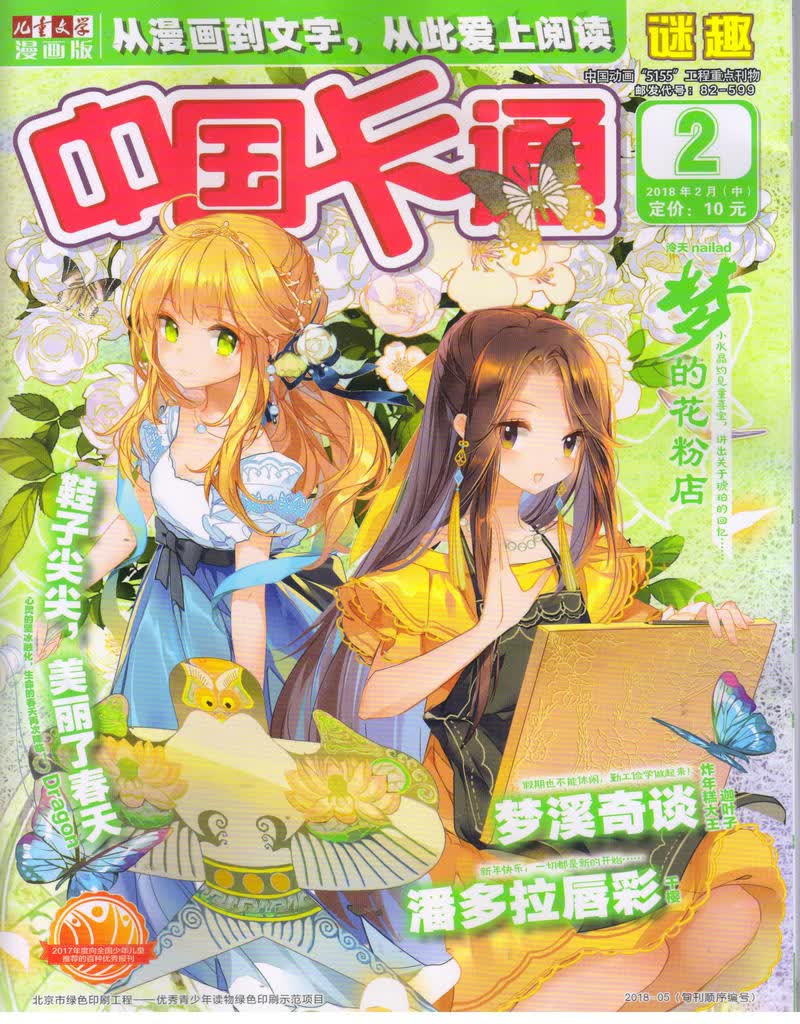 中国卡通谜趣（2018年2月中）