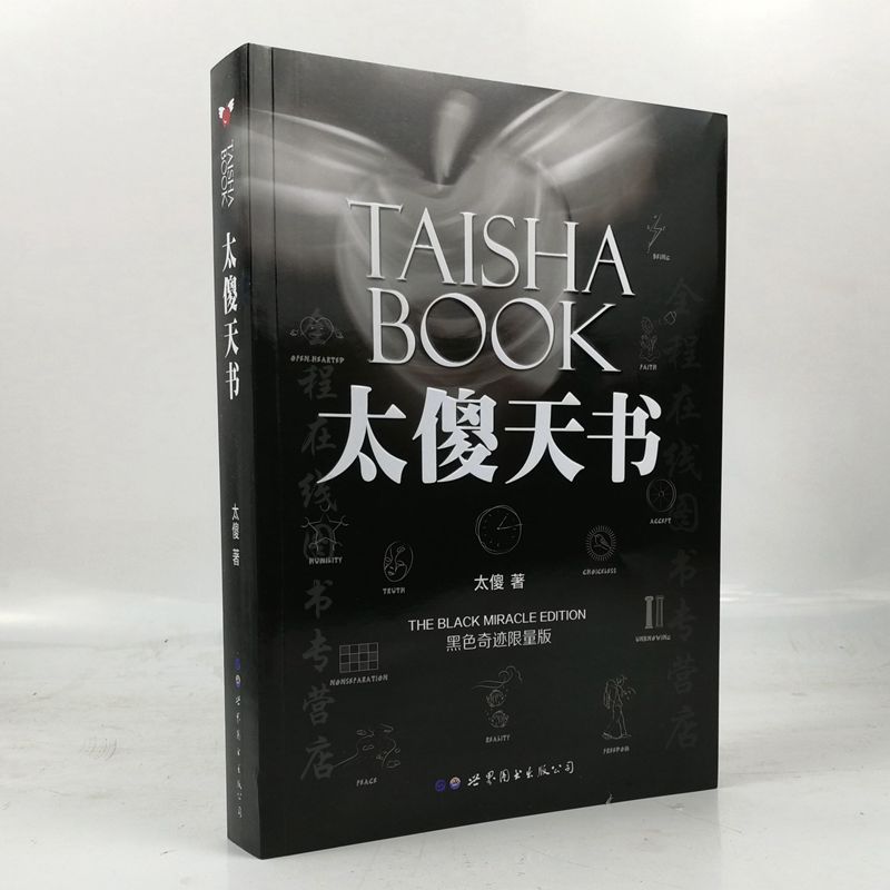 太傻天书 黑色奇迹限量版 思维锻炼方法成功励志人生哲学智慧书