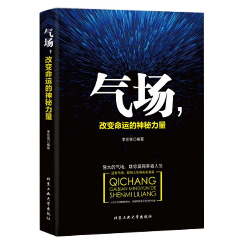气场，改变命运的神秘力量 励志与成功 李世强编著 北京工业大学出版社 9787563955251