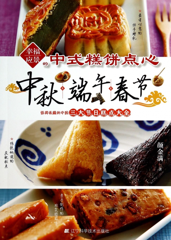 幸福应景的中式糕饼点心