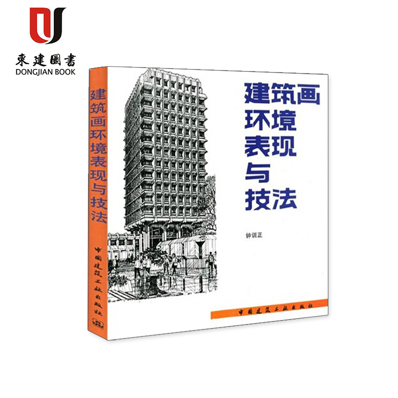 建筑画环境表现与技法 钟训正